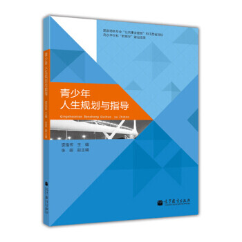 青少年人生规划与指导