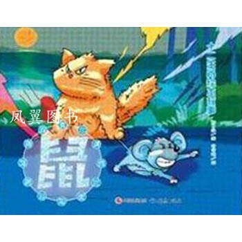 十二生肖绘本故事 张子剑编 研究出版社