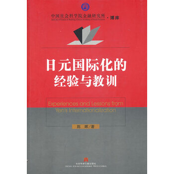 日元国际化的经验与教训