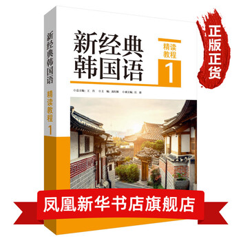 新韩国语(精读教程)(1)