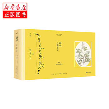 香水:气味的炼金术 让-克劳德·艾列纳 广西师范大学出版社新华书店正版图书