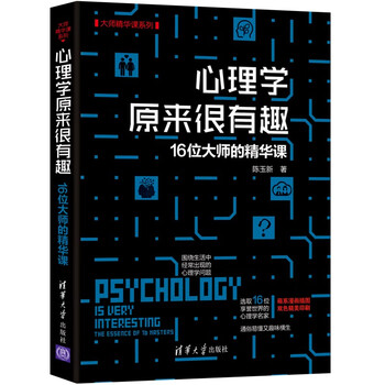 心理学原来很有趣——16位大师的精华课（大师精华课系列）