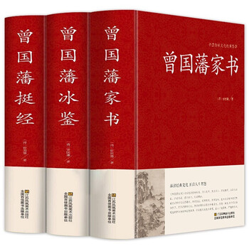 精装珍藏版3册 曾国藩家书 冰鉴 挺经 全集正版 白话文 曾国潘传全书家训日记人物传记书籍名人