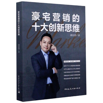 豪宅营销的十大创新思维(精) 唐安蔚