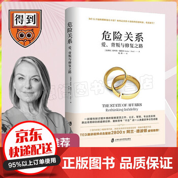 正版危险关系 爱 背叛与修复之路 阿兰德波顿推荐理性探讨婚外情同理心挑战认知公正智慧专业实用婚恋心书