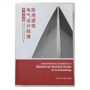 2020版 民用建筑电气设计标准 实施指南 GB 51348-2019 实施指南