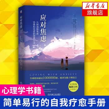应对焦虑