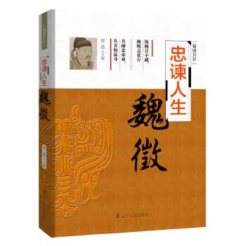 辅国良臣:忠谏人生-魏徵