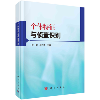 个体特征与侦查识别