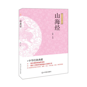 [正版]山海经 田姝译 光明日报出版社 9787511262981