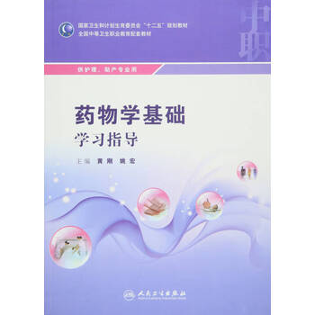 【正版图书】药物学基础学习指导