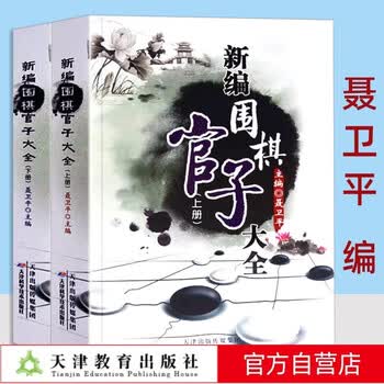 新编围棋官子大全 天津科学技术出版社 围棋棋谱 少儿围棋入门教程 围棋入门书籍 官子专项训练