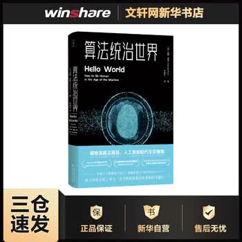 正版预售 算法统治世界 (英)汉娜·弗莱  李英松 译 书籍