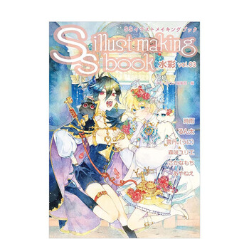 【现货】SS水彩插画技法画集 vol.03 SS illust making book スモ—ルエス 徳間書
