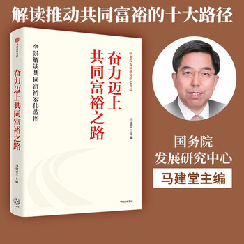 【人民日报推荐】奋力迈上共同富裕之路 马建堂 著