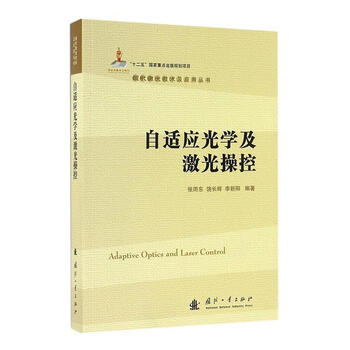 RT现货包邮 自适应光学及激光操控张雨东国防工业出版社9787118107906 自适应性光学研究