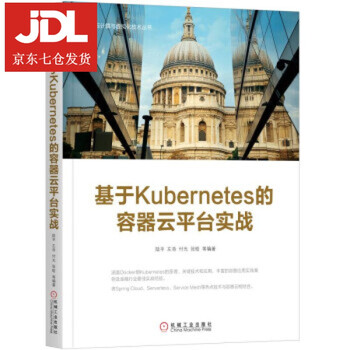 基于Kubernetes的容器云平台实战 陆平左奇付光张晗 著 9787111608141