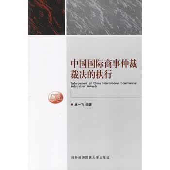中国国际商事仲裁裁决的执行【正版图书】