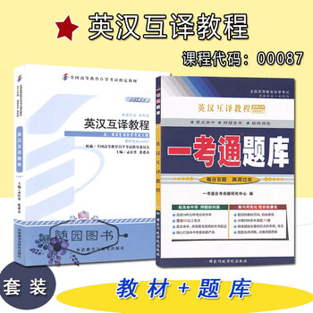 2本套装 全新正版书籍00087 0087英语翻译 英汉互译教程教材+一考通题库 附历年真题 同步练