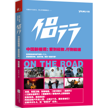 侣行（优酷同名图书，点击量突破1.4亿次！张昕宇、梁红的环球极限旅行，只有走得更远、更惊心动魄，才能