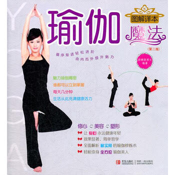瑜伽魔法--图解详本 彩娜斯著 9787543658868 青岛出版社