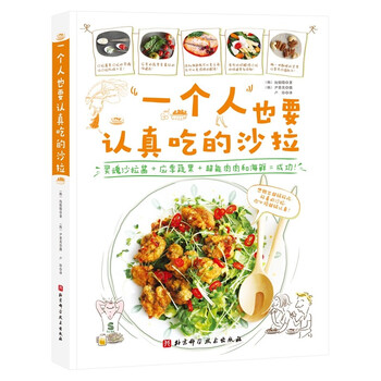 [正版图书]一个人也要认真吃的沙拉