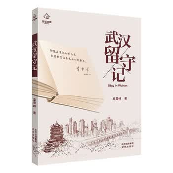 武汉留守记