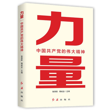力量：中国共产党的伟大精神