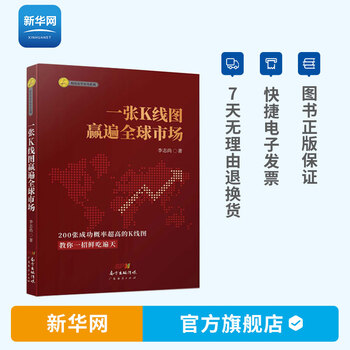 【新华网】一张K线图赢遍全球市场 股票 期货 黄金 比特币 原油 外汇 一本通用的书籍