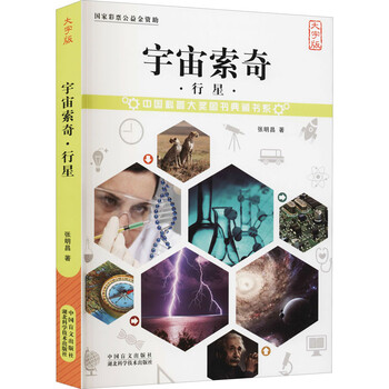 宇宙索奇 行星 大字版 张明昌  书籍