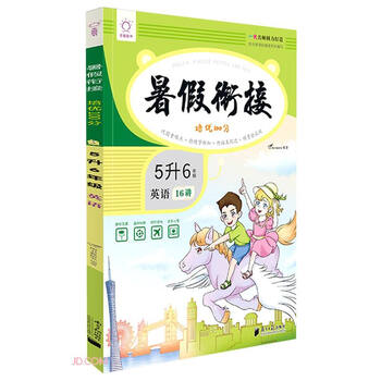 英语(5升6年级)/暑假衔接培优100分