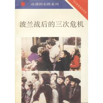 波兰战后的三次危机