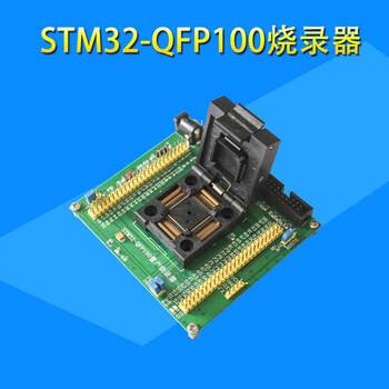 适用GD32 STM32 64脚芯片烧写下载器测试ISP串口编程座IC烧录座LQ LQFP100烧录座 烧录座不带烧录器【图片 价格 品牌 报价】-京东