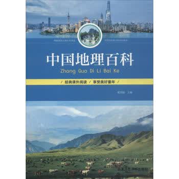 中国地理百科 梁剑丽