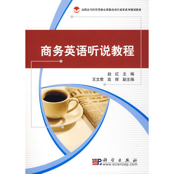 商务英语听说教程