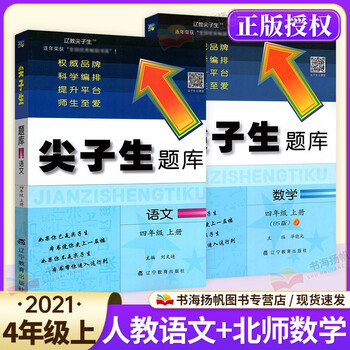 可选】尖子生题库四年级 上册 人教版语文+北师版数学2本 教材同步练习册