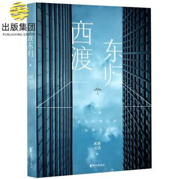 西渡东归