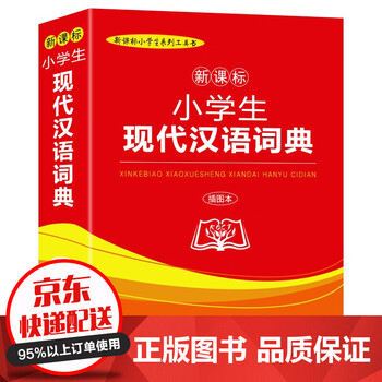 商务印书馆 小学生现代汉语词典（插图本）学校指定版本 单本669页