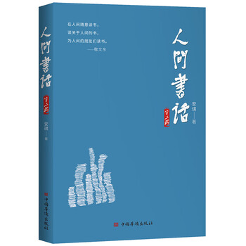 人间书话(第2辑)
