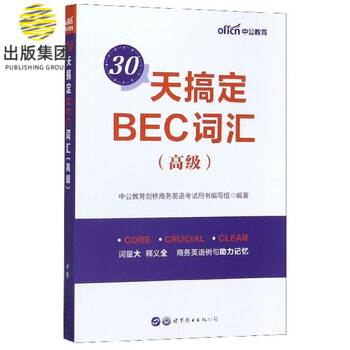 30天搞定BEC词汇(高级)