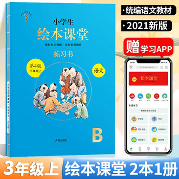 2021版小学生绘本课堂三年级上册语文年级阅读+学习书+练习书+素材书小学生统编版语文教材同步辅导书 练习书
