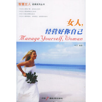 女人，经营好你自己
