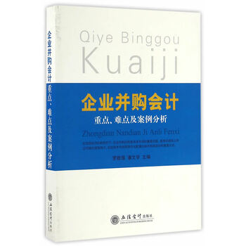 企业并购会计-重点，难点及案例分析