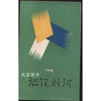 记忆的河 马未都著 作家出版社