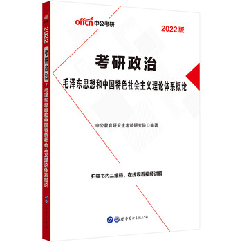中公教育2022考研政治教材：毛泽东思想和中国特色社会主义理论体系概论