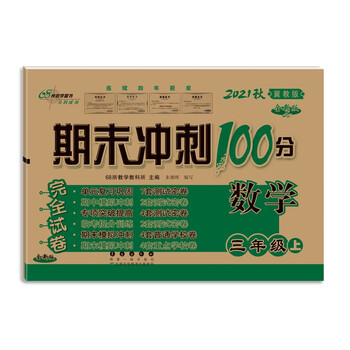 2021秋期末冲刺100分三年级数学冀教版