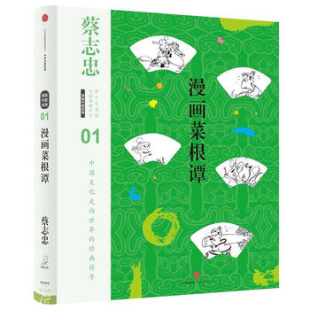 漫画菜根谭【正版图书，放心下单】