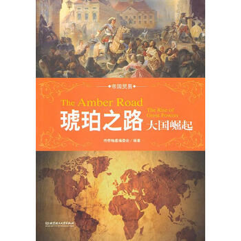 帝国贸易丛书－琥珀之路
