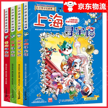 【套装自选】大中华寻宝记全套·科普知识漫画 6-12岁 大中华寻宝记(1-4册 上海+北京+天津+重庆)