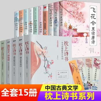 正版15册 枕上诗书系列 中国诗词大会 飞花令里读唐诗宋词元曲一本书读懂最美古诗词诗经仓央嘉措诗传书
